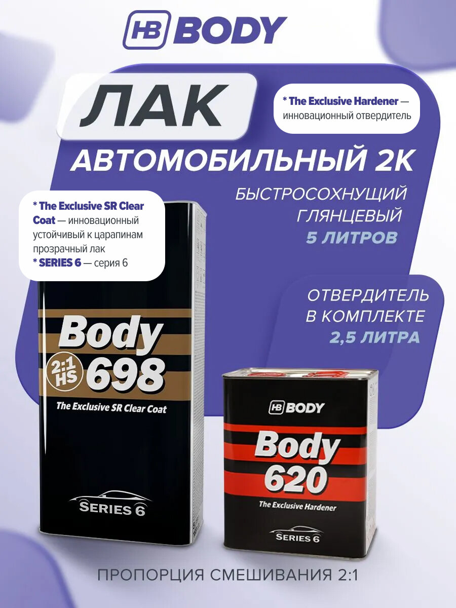 Лак автомобильный 2К HS с высоким сухим остатком глянцевый 2:1 5 л + 2,5 л / HB BODY 698 + BODY 620 / акриловый лак