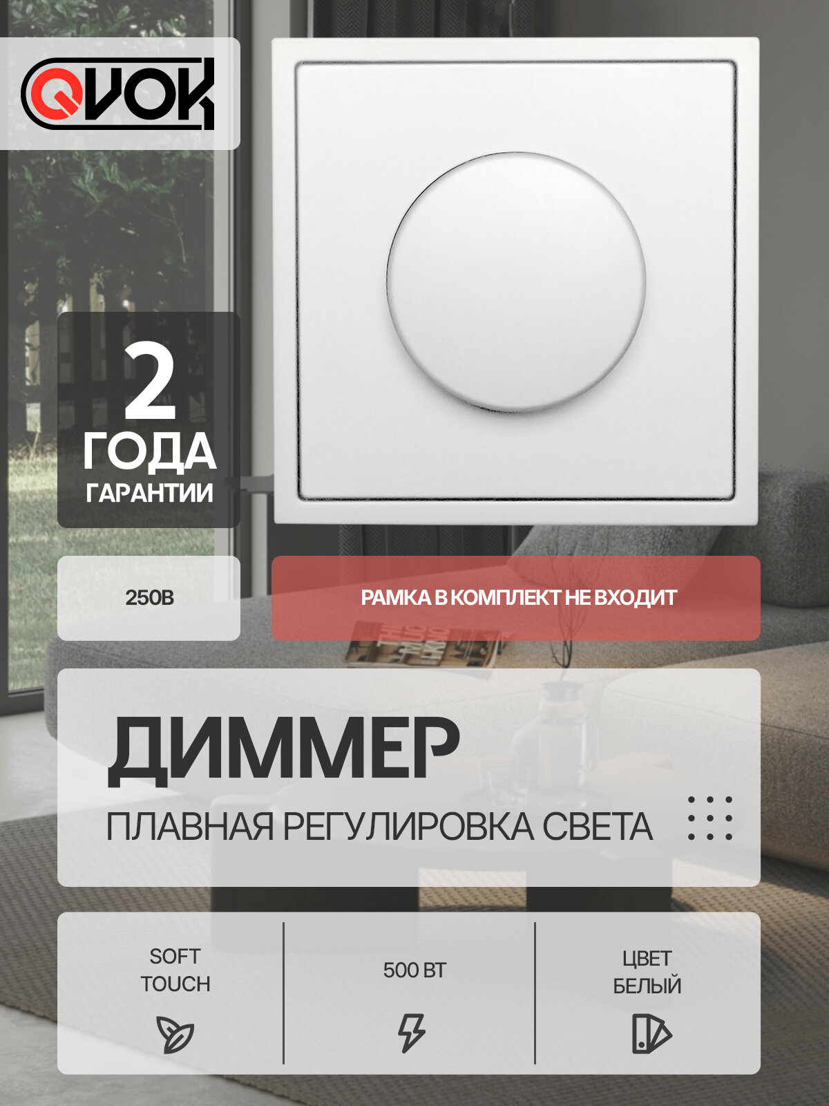Диммер светорегулятор встраиваемый 500W 500в 10A Qvok Sleek белый матовый