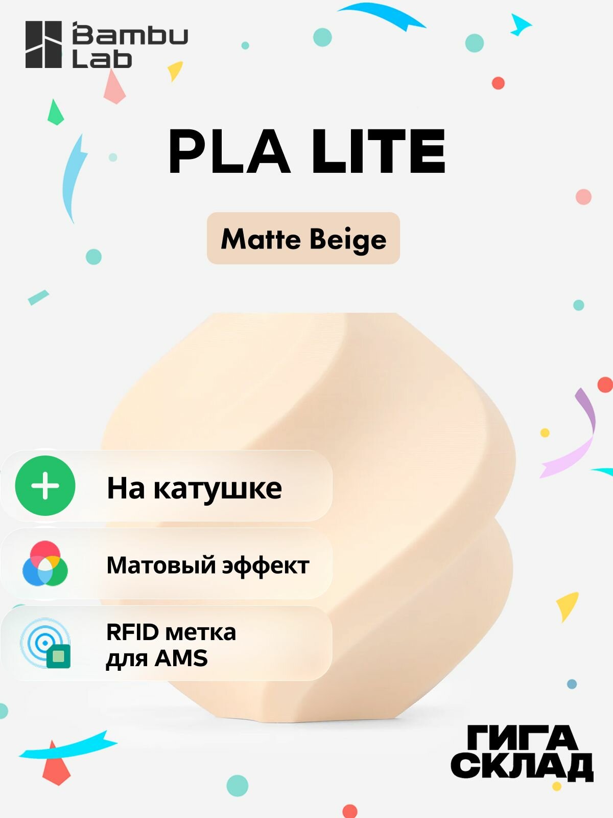 Bambu Lab PLA Lite Matte Beige (16700) Матовый бежевый - 1кг. Пластик на катушке