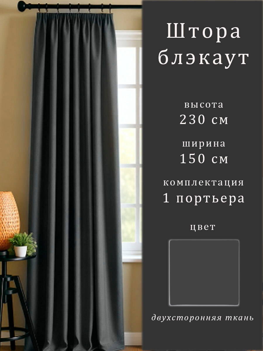 Штора блэкаут для комнаты, 230х150, 1 шт.