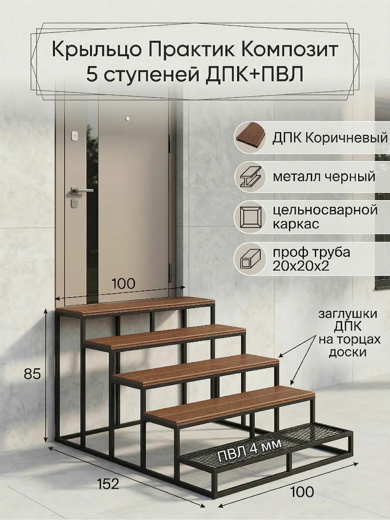 Крыльцо Практик Композит 5 ступеней из ДПК, коричневый, ширина 100 см, 85х100х153 см, цельносварное, готовое