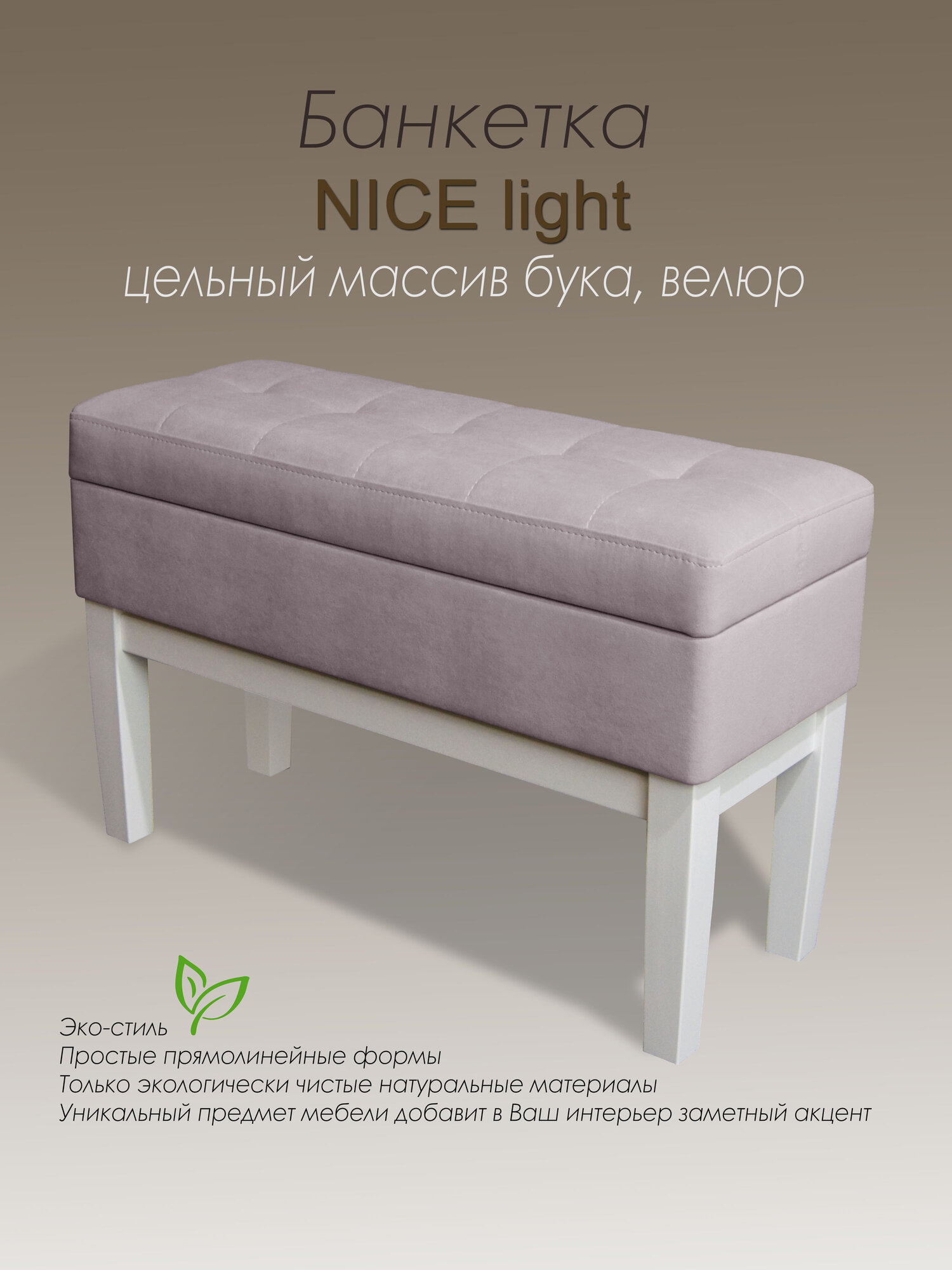 Банкетка в прихожую, пуф Nice Light , узкая, с ящиком для хранения, Скандинавский стиль, Бук/велюр, 72х28х46 см