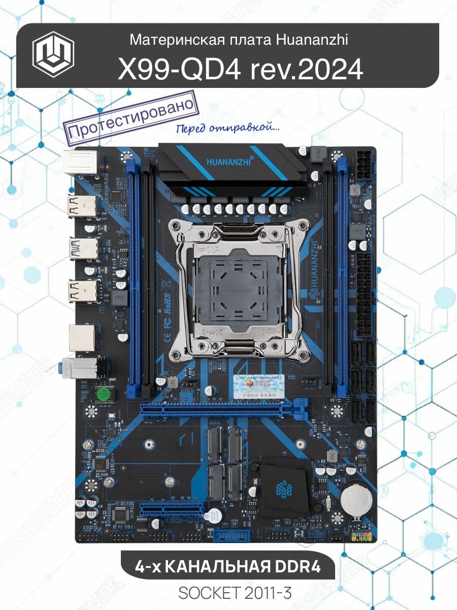 Материнская плата HUANANZHI X99-QD4 GAMING (Intel X99 , LGA 2011-3 , M.2 NVME , USB3.0 )