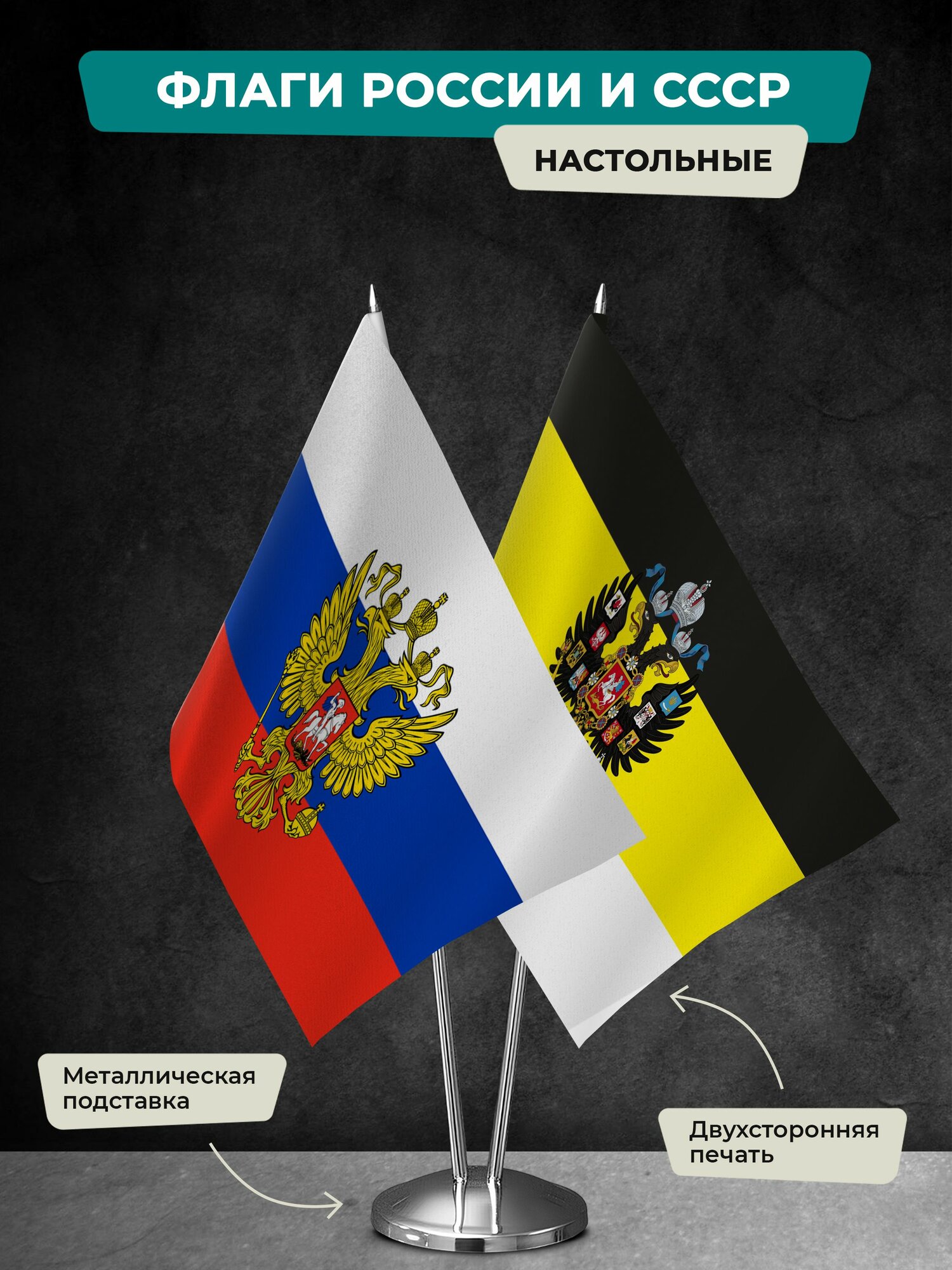 Настольные флаги России с гербом и Российской империи на металлической подставке