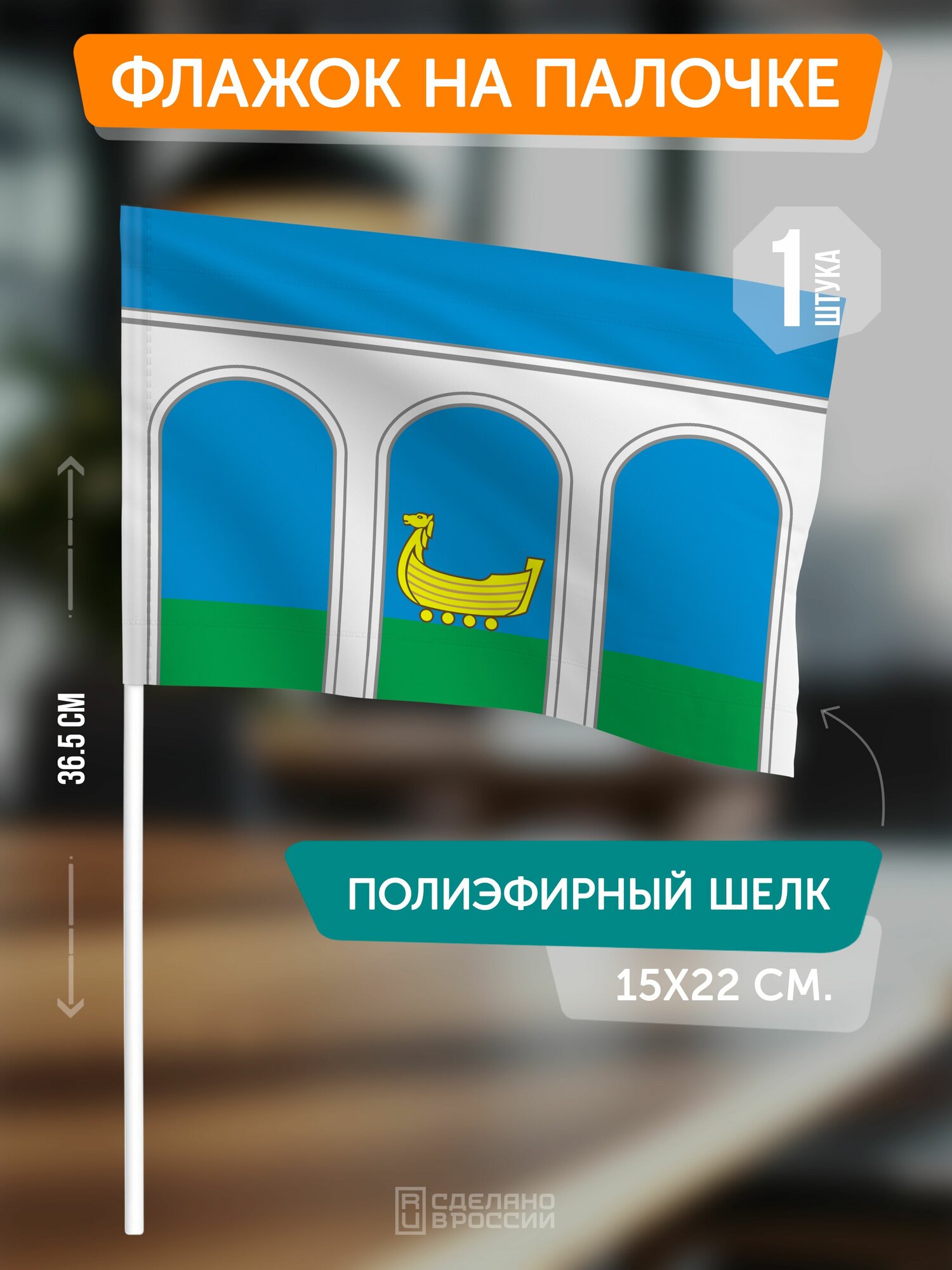 Флаг Мытищ на палочке