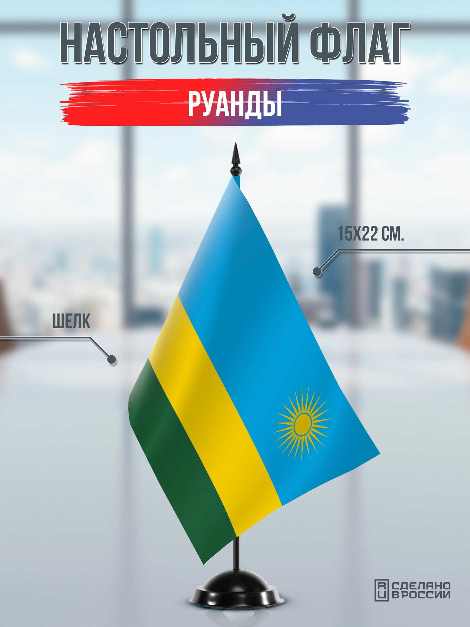 Настольный флаг Руанды на черной подставке