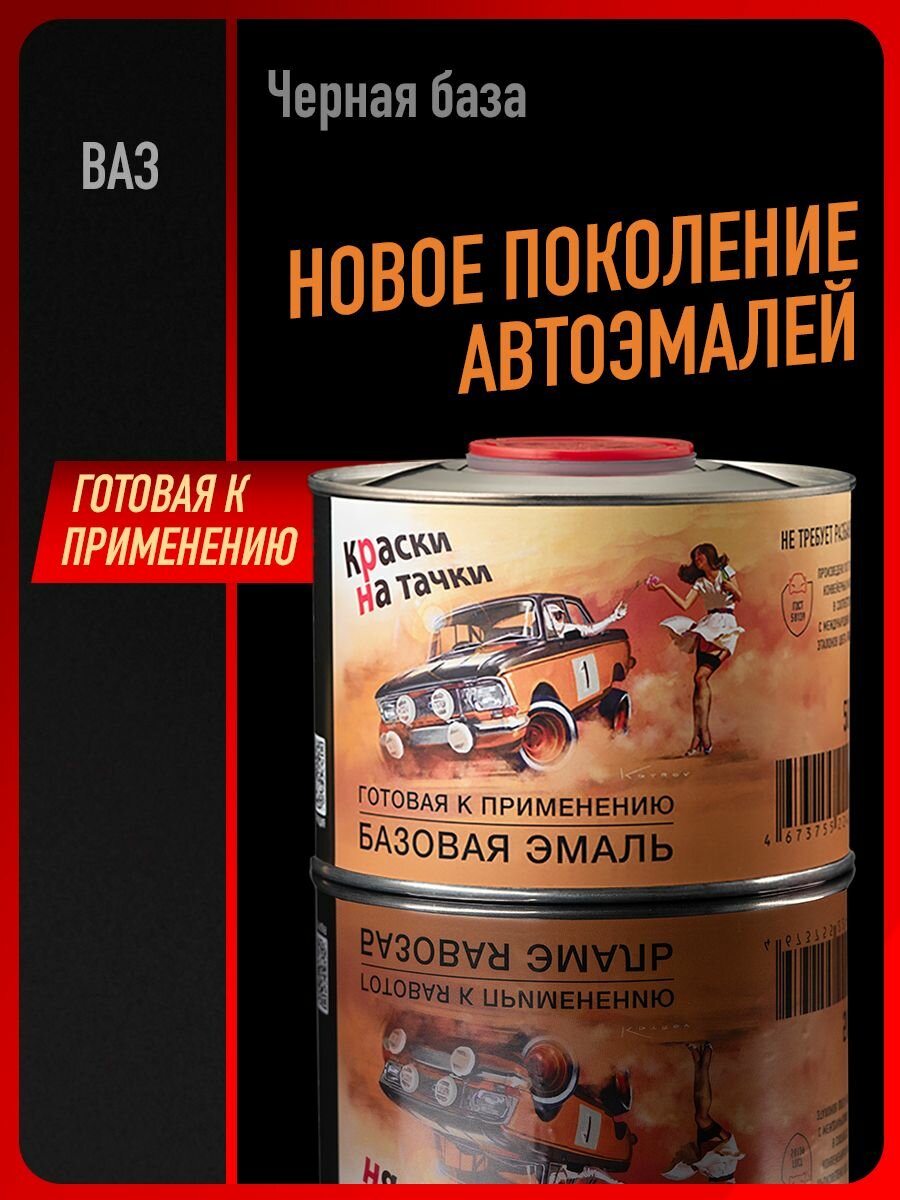 Базовая готовая эмаль Черная база, 500 мл. Краски на тачки, Краска автомобильная, базисная под лак