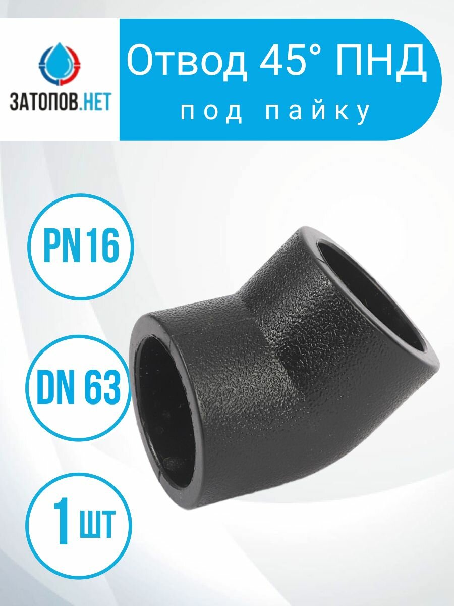 Отвод 45 , полуотвод для труб ПНД, ПЭ, DN-63, PN16 (под пайку) 1 шт