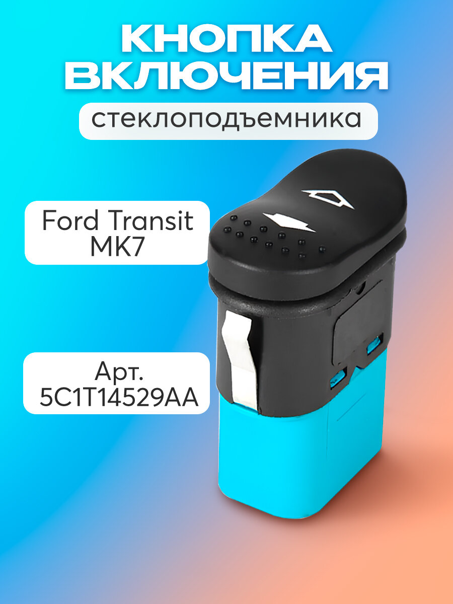 Кнопка стеклоподъемника Ford Transit MK7