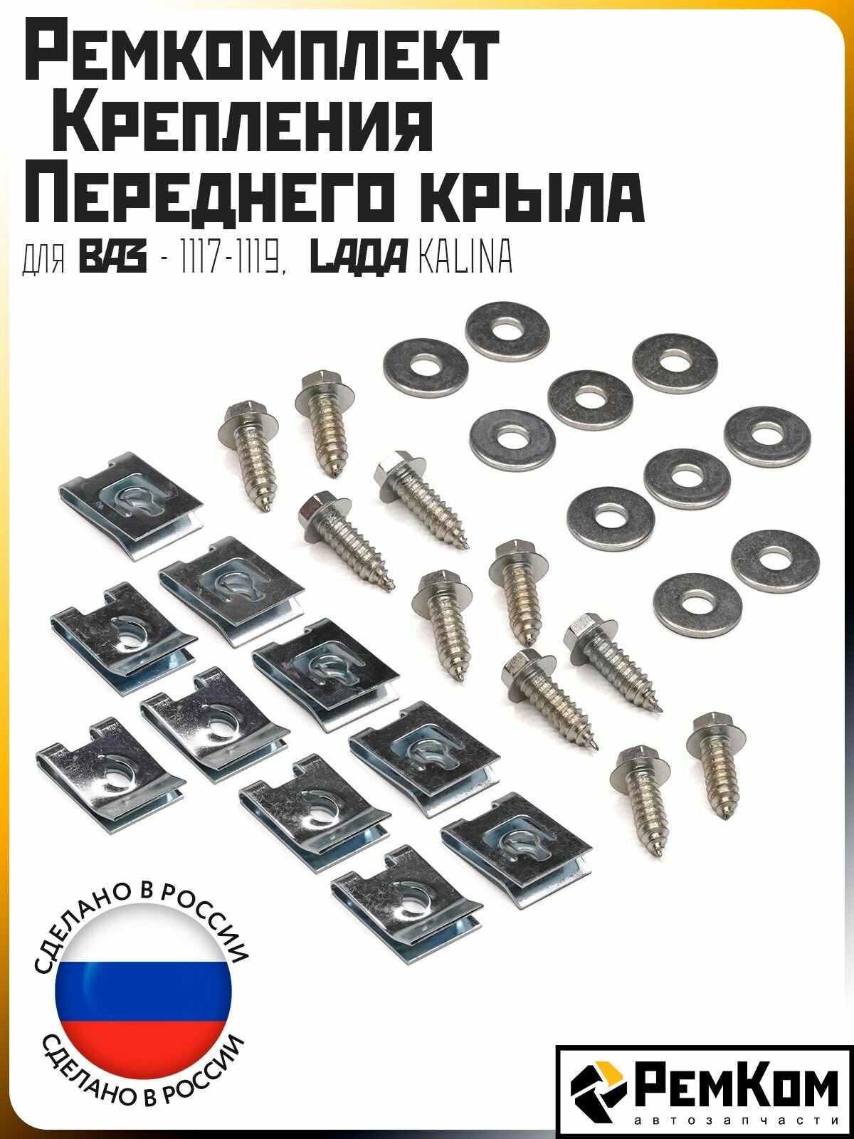 Ремкомплект крепления переднего крыла РемКом ВАЗ 1117-1119 (RK01063)