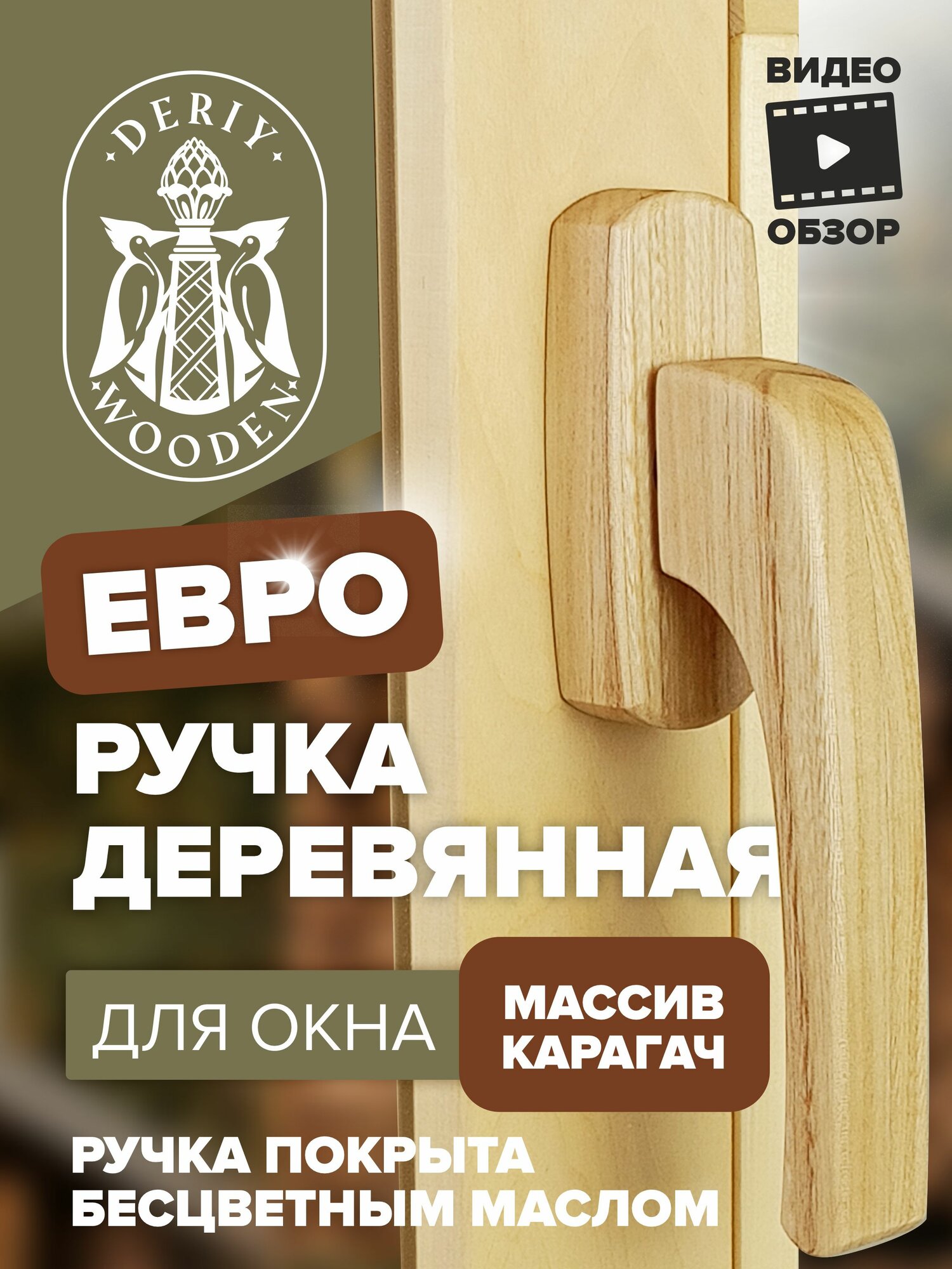 Оконная ручка для евро окна из карагача.