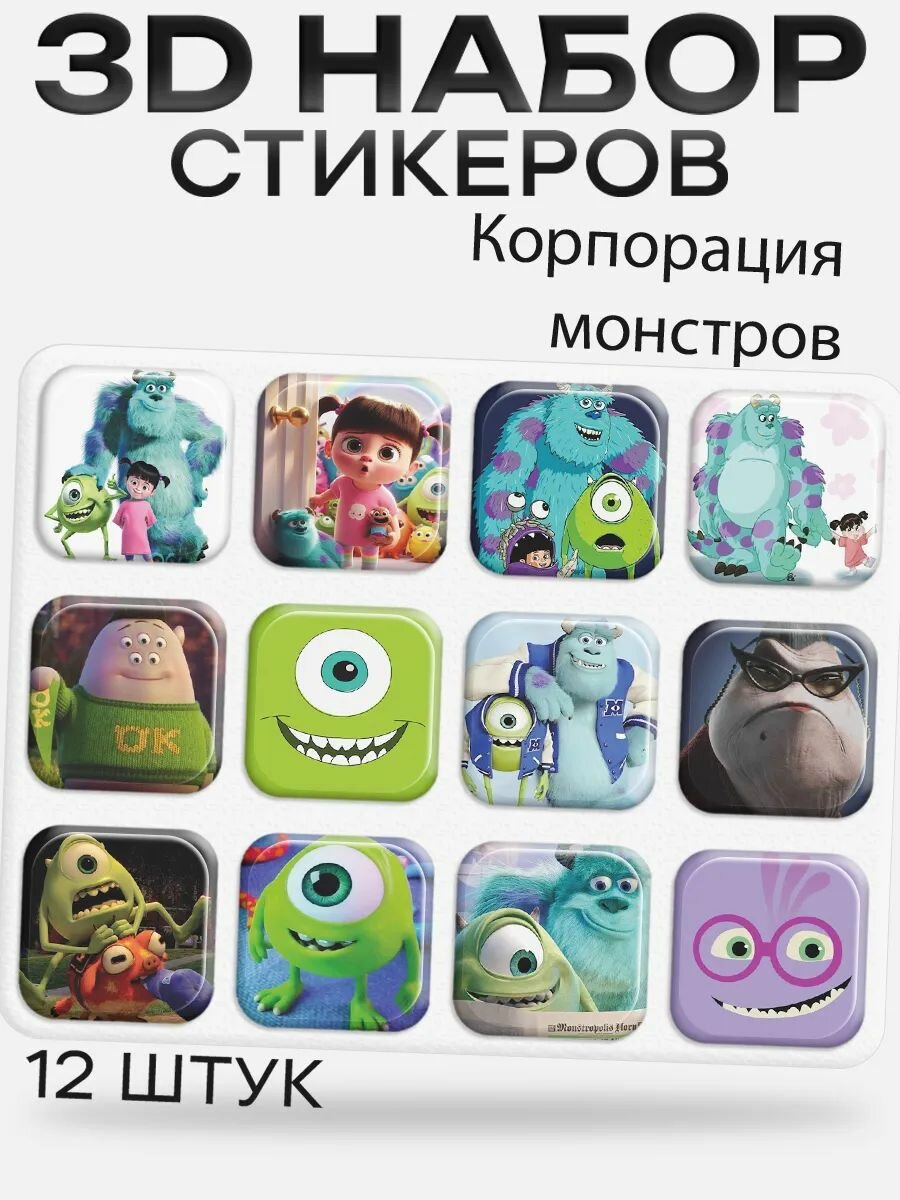 3D стикеры на телефон Корпорация монстров