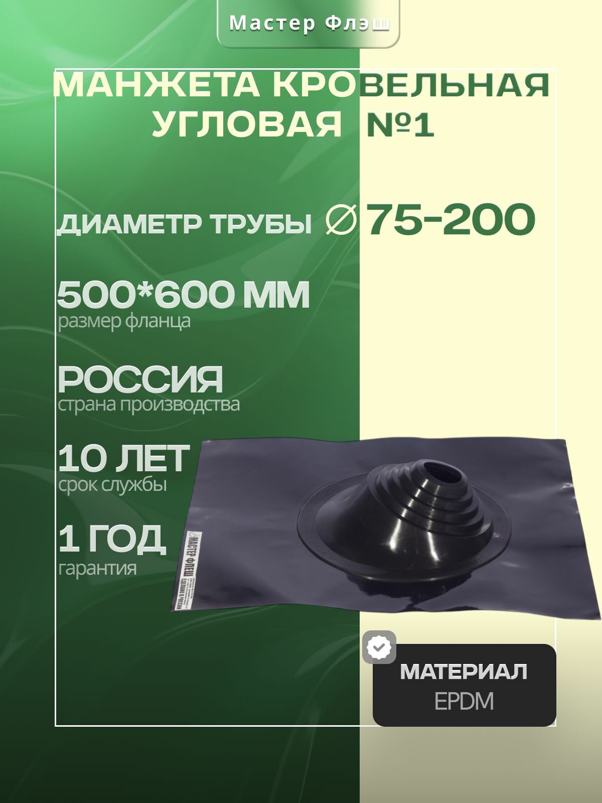 Манжета кровельная угловая №1 75-200 мм, EPDM, 500*600 мм черная