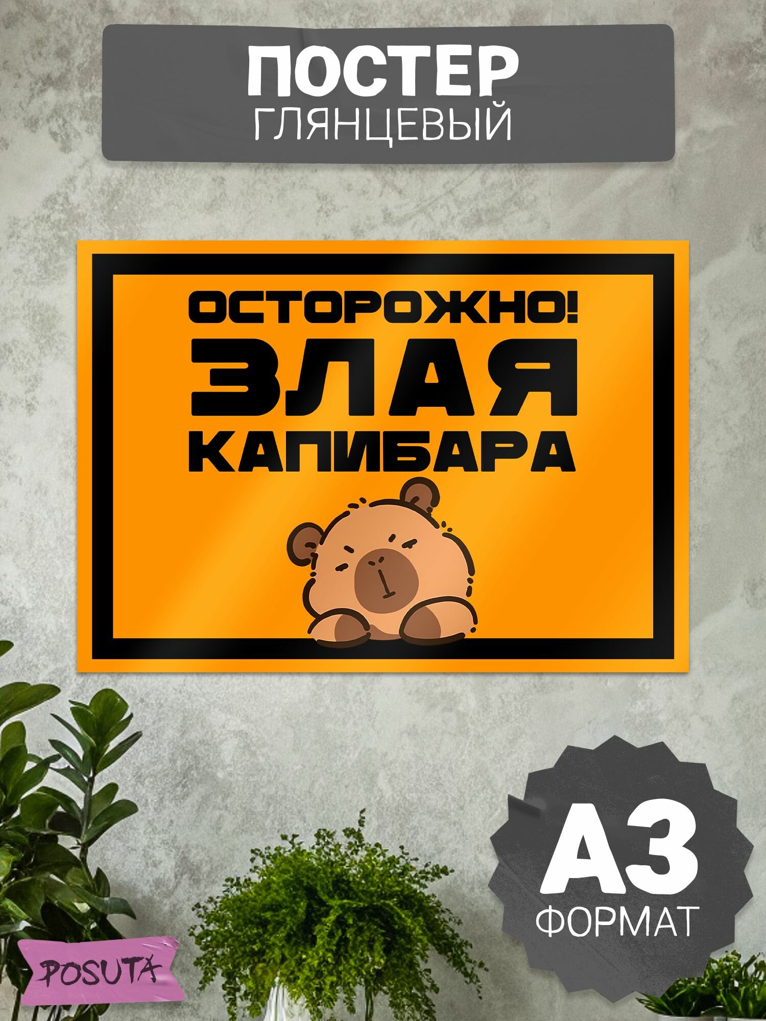 Постер "осторожно злая капибара"