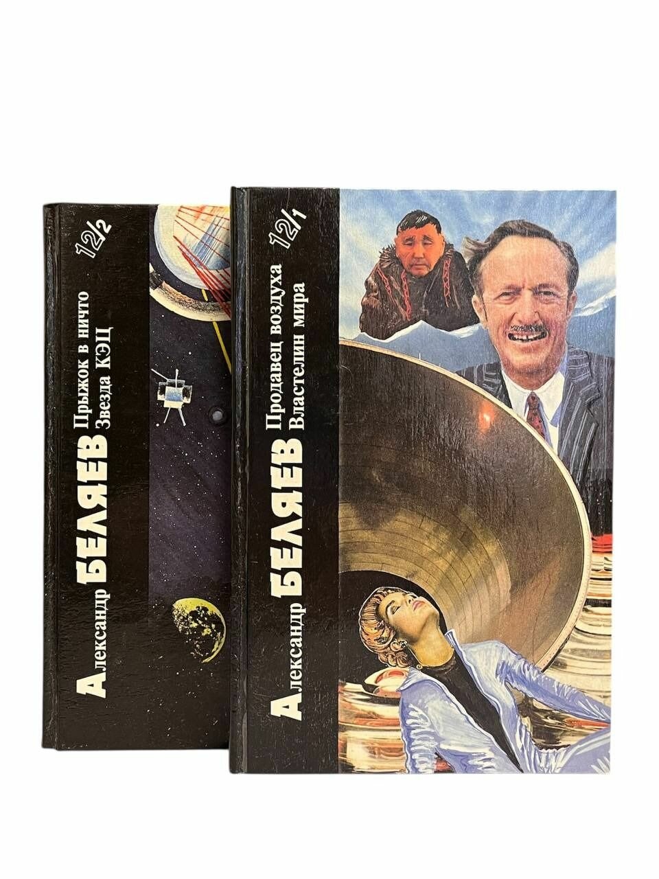 Александр Беляев. Серия "Библиотека фантастики" том 12 (комплект из 2 книг). 1995. Твердый переплет. 764 стр