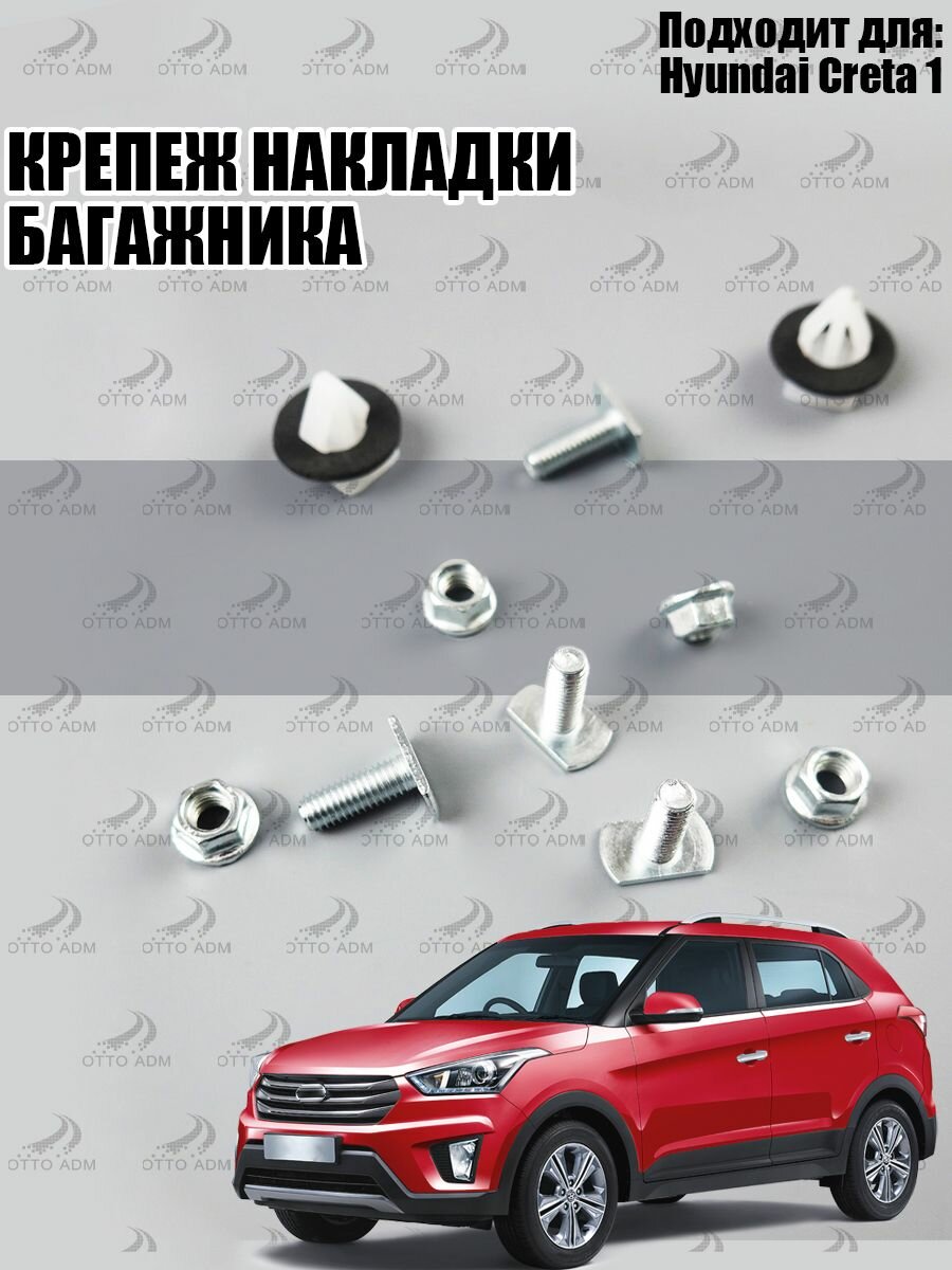 Крепеж накладки крышки багажника для Хендай Крета, болты, закладные для Hyundai Creta