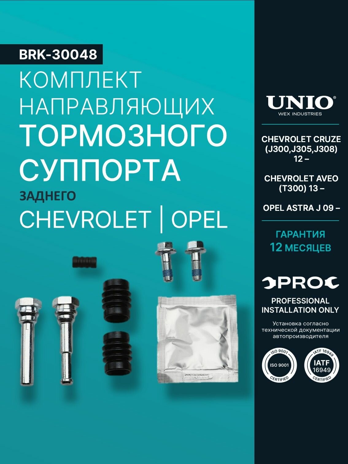 Комплект направляющих тормозного суппорта зад. Chevrolet Cruze (J300/305/308) 12-, Aveo (T300) 13-, Opel Astra J 09-