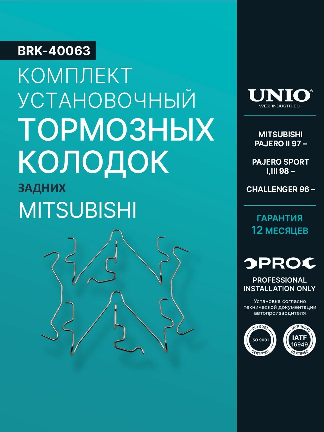 Комплект установочный зад. тормозных колодок Mitsubishi Pajero II 97-, Pajero Sport I, III 98-, Challenger 96-