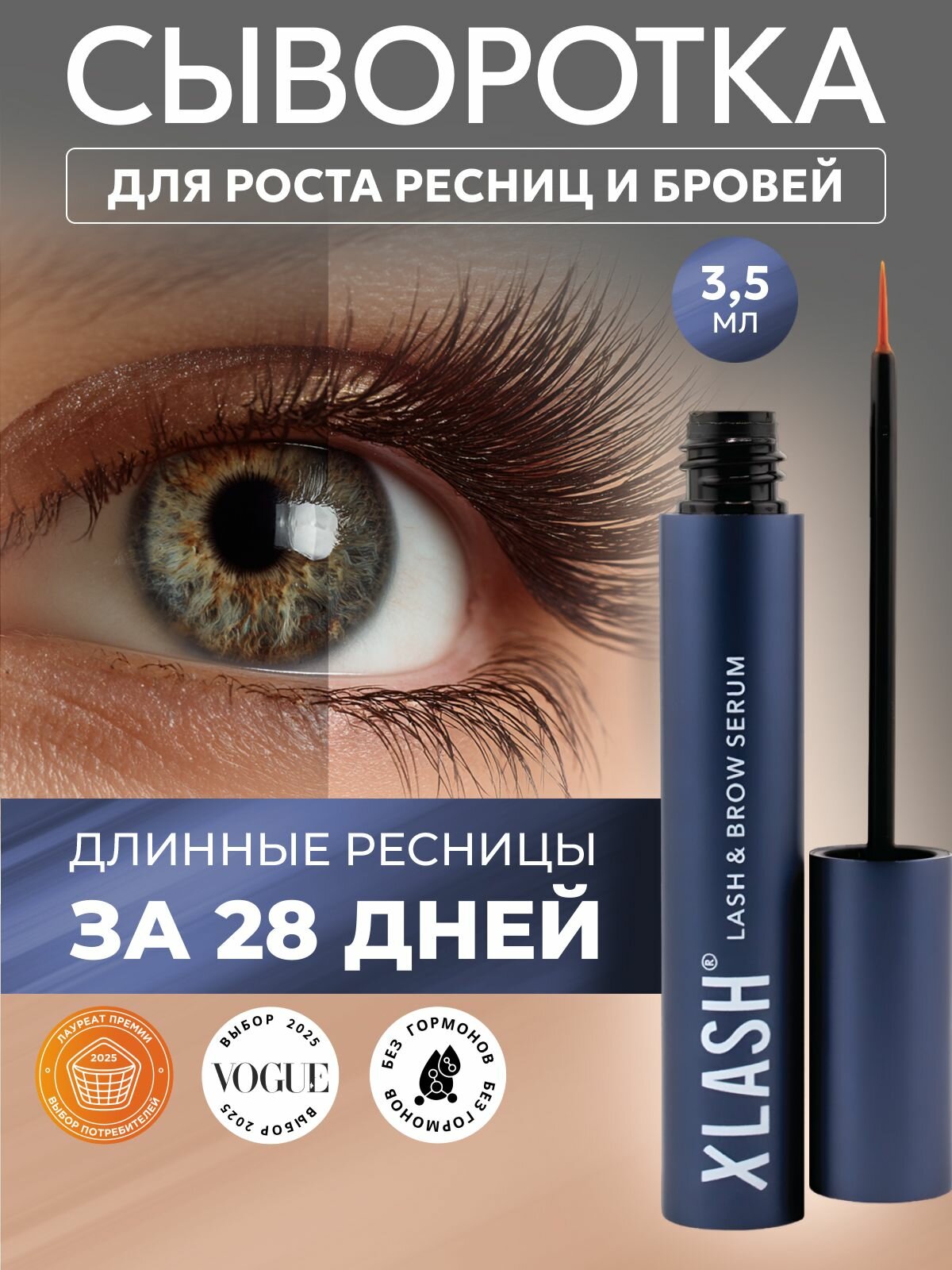 Сыворотка для роста ресниц и бровей XLASH, 3,5 мл.