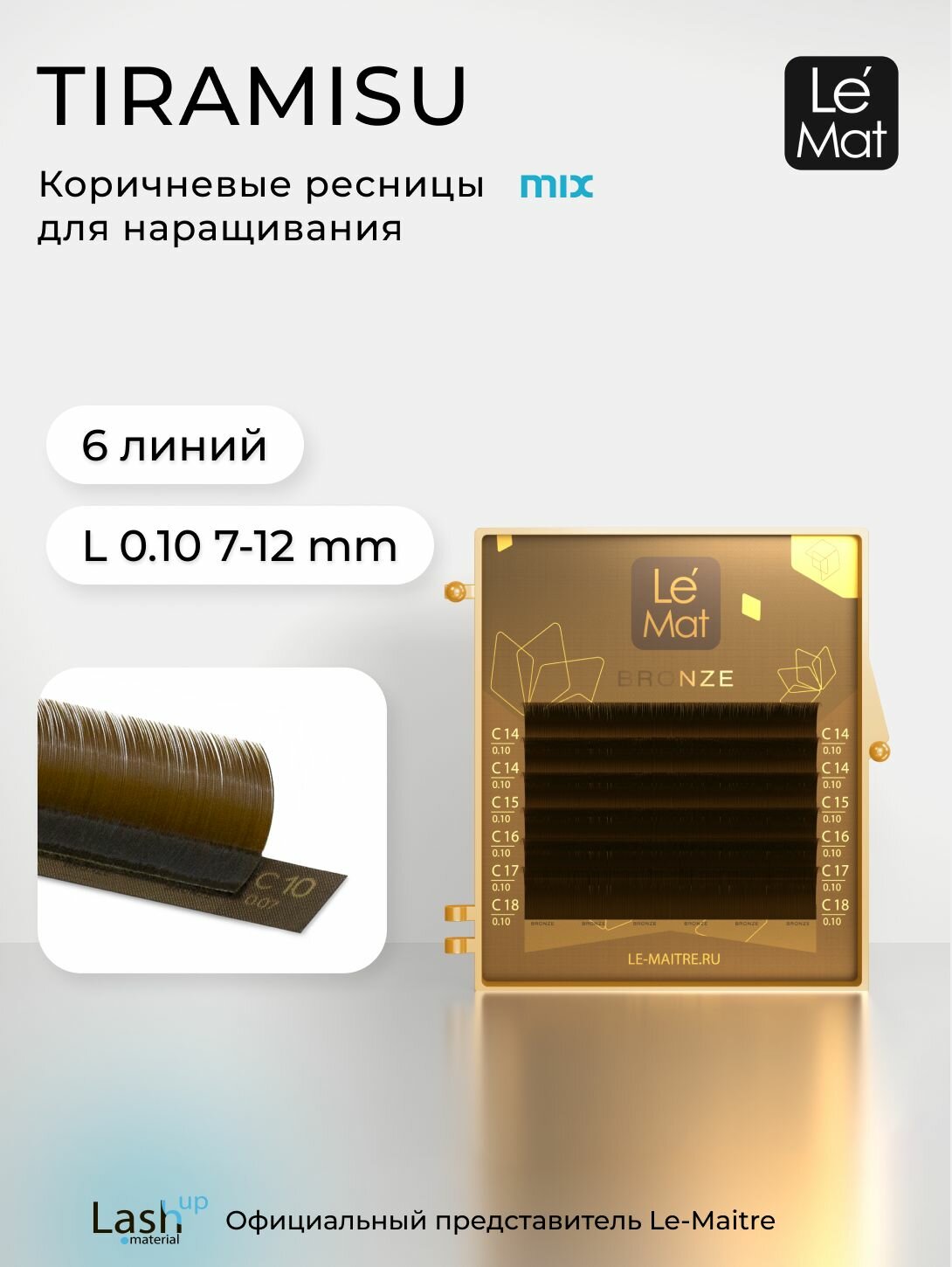 Le Maitre ресницы для наращивания Bronze "Tiramisu" 6 линий L 0.10 7-12 mm