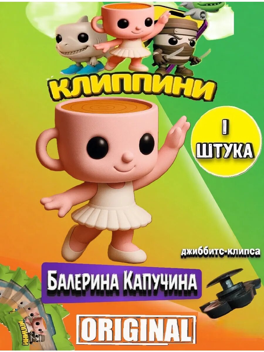 Клиппини дикси фигурки Балерина Капучина джибитс 1 шт