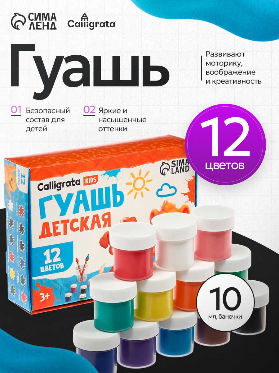 Набор гуаши Calligrata "Отличный выбор", 12 матовых цветов, 10мл