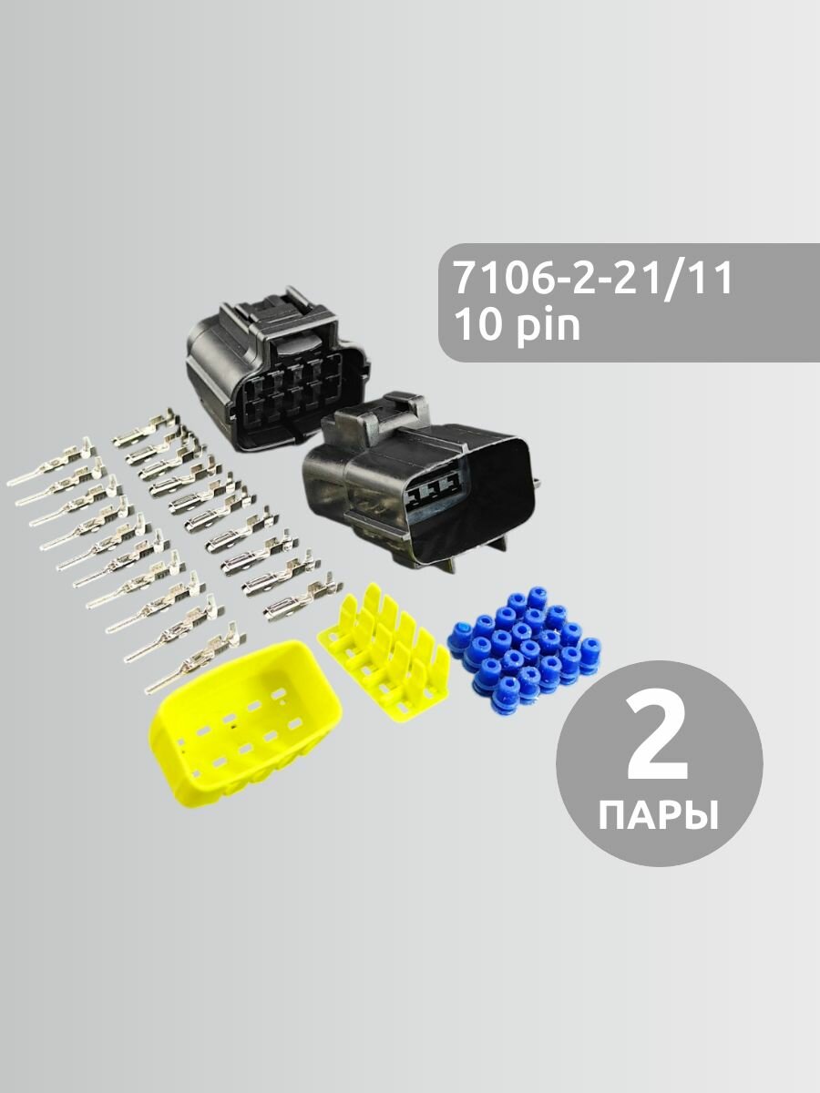 Разъем автомобильный герметичный 7106-2-21/11, 10пин, 2 пары