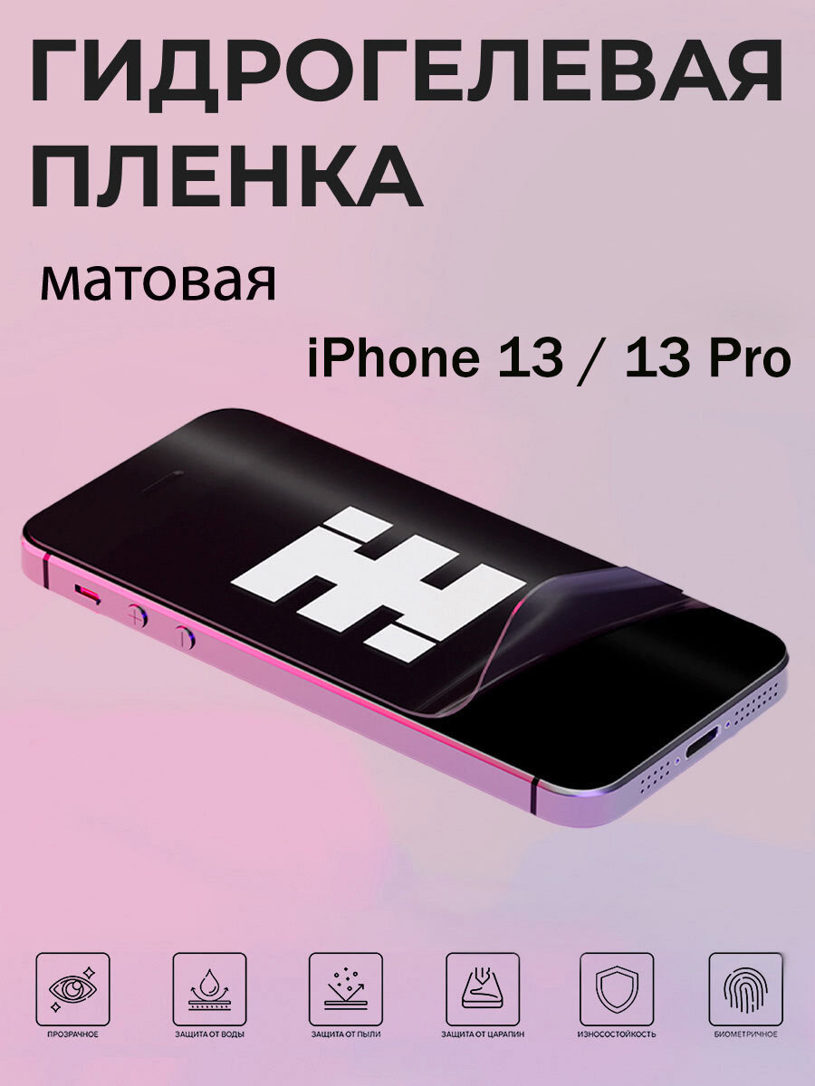 Матовая гидрогелевая защитная пленка iPhone 13 / 13 Pro на экран для защиты устройства от царапин и потертостей.