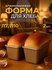 Форма для хлеба - 2 шт