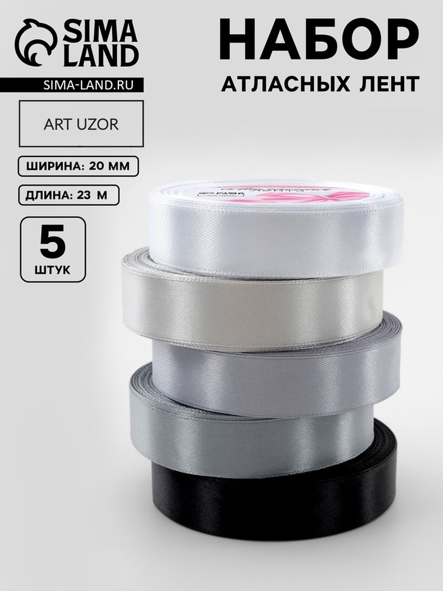 Набор атласных лент, 5 шт, размер 1 ленты: 20 мм × 23 ± 1 м, цвет серый спектр