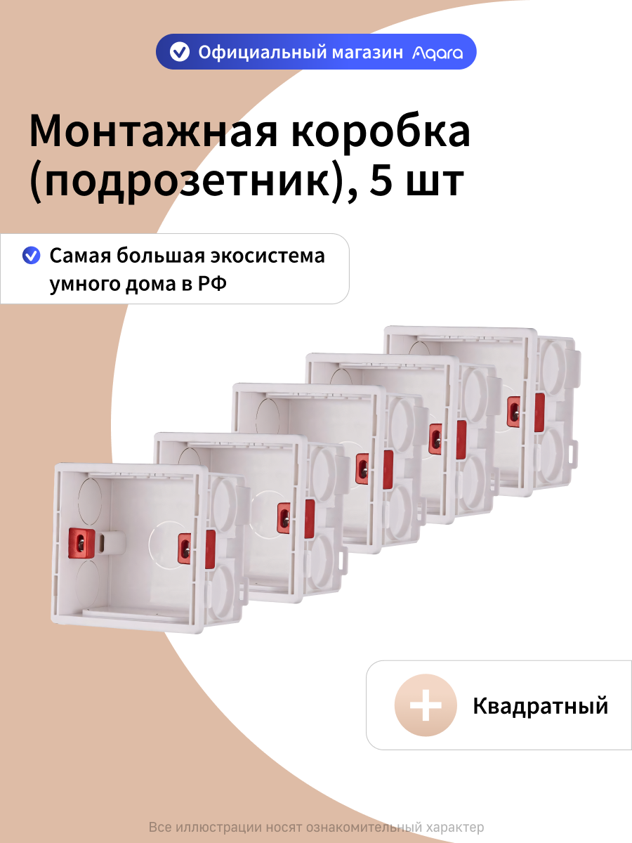 Квадратный подрозетник А01-86 для умных выключателей Aqara, 5 штук