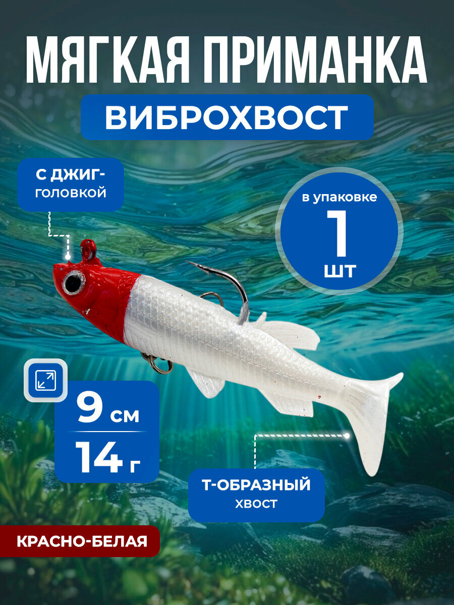 Рыболовная мягкая приманка Виброхвост / Swimbait / Paddle Tail Shad с Т-образным хвостом и утяжеленным грузилом, с двойными крючками, 9 см/14 г, красно-белая