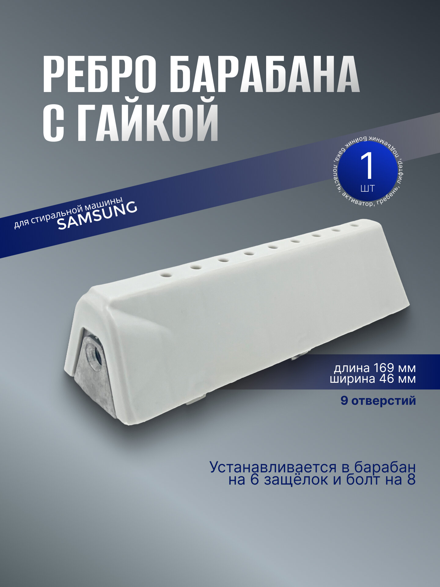 Ребро барабана SKL, для стиральных машин Samsung, 169х46х9 мм 1 шт