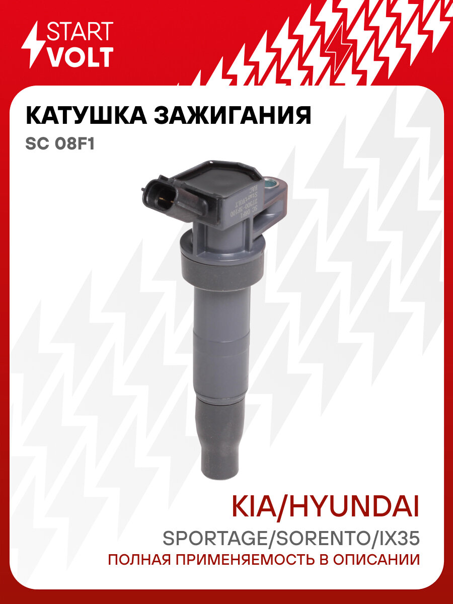 Катушка зажигания для автомобилей Kia Sportage III (10-)/Sorento II (09-) 2.0i/2.4i SC 08F1 StartVolt