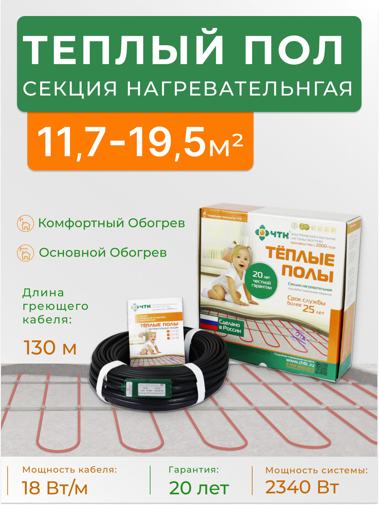 Теплый пол в стяжку от 11,7 до 19,5 м2, мощность системы 2340 Вт, СН18