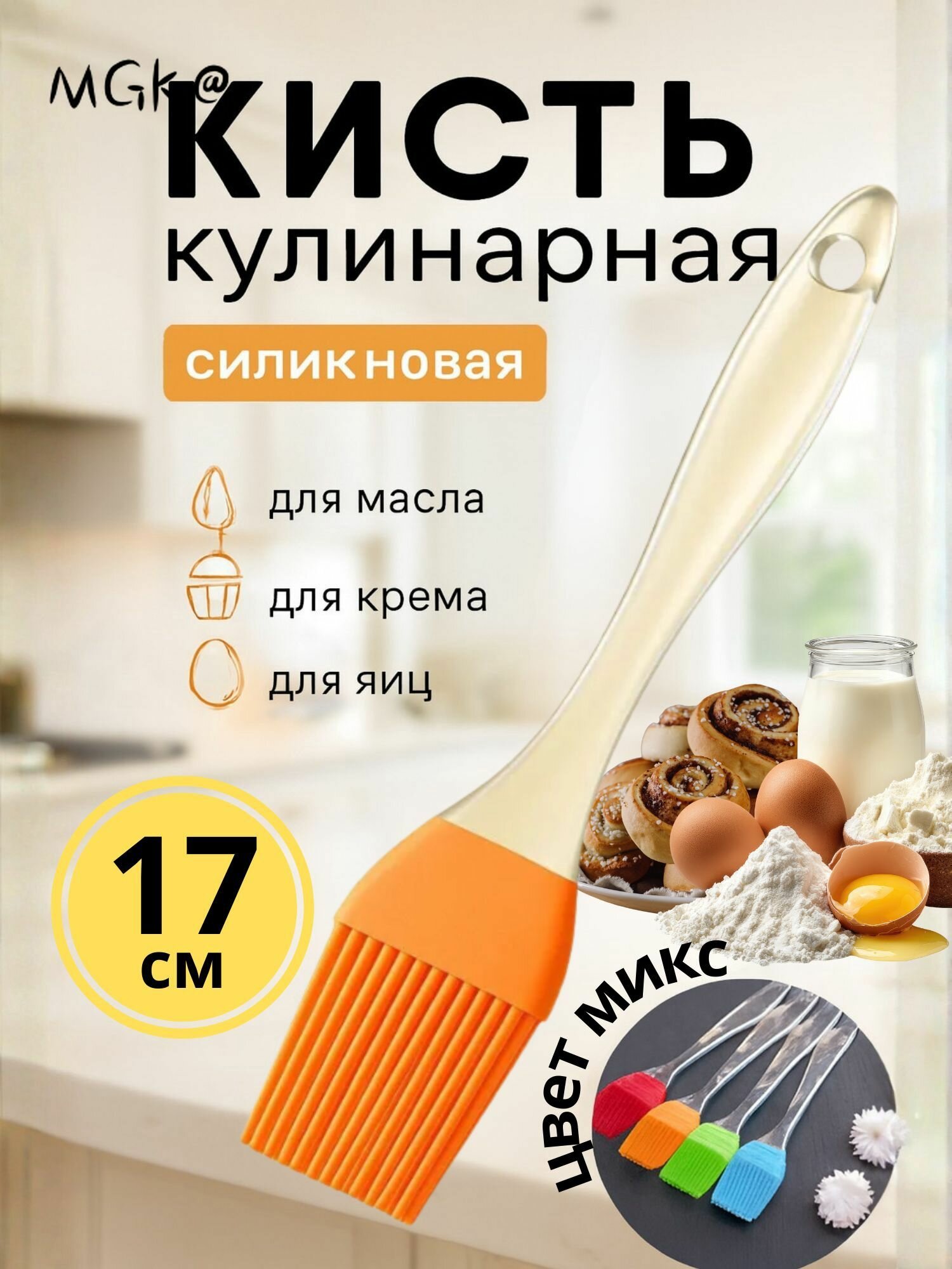Кисть кулинарная OPNOET7K1S, 17 см х 3 см, 1 предм.