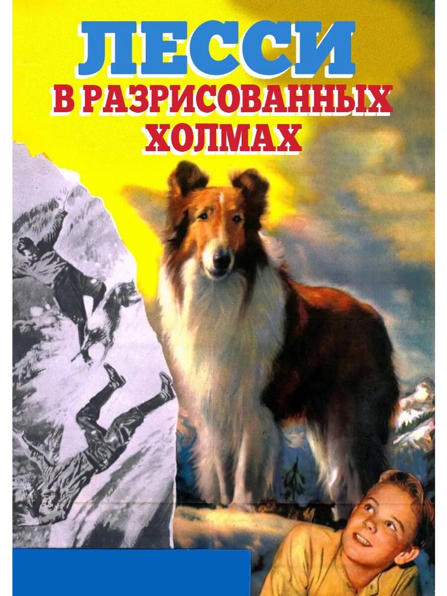 Лесси в разрисованных холмах (1951) (DVD-R)