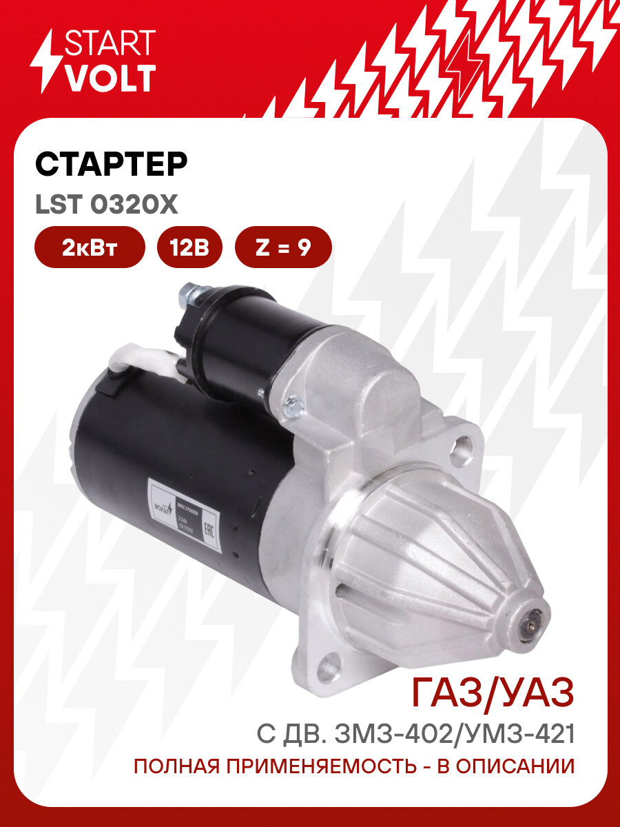 Стартер для автомобилей ГАЗ/УАЗ (Gazelle Sobol Volga) STARTVOLT LSt 0320X