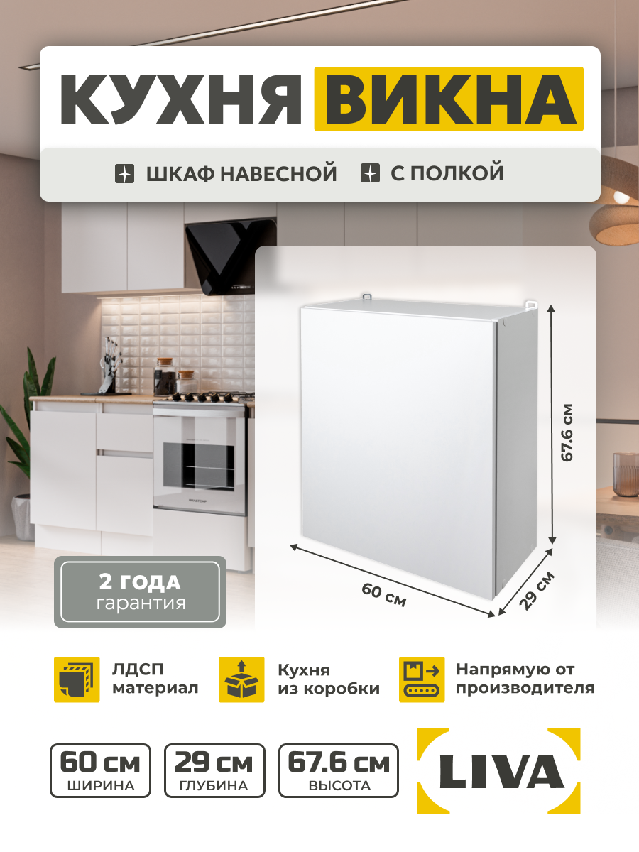 Кухонный модуль 60 см, шкаф навесной белый Викна 60х67,6х29, LIVA