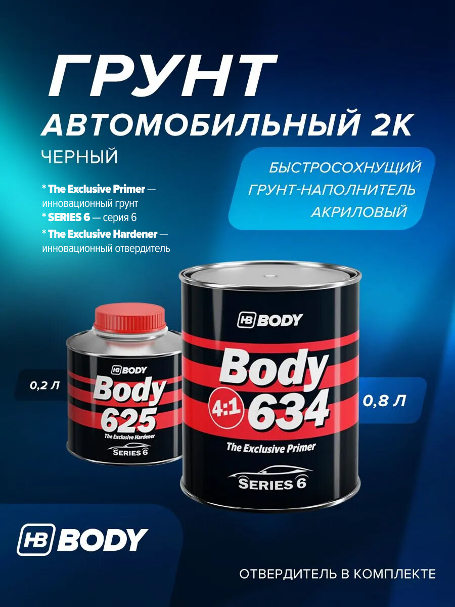 Грунтовка для автомобиля 2K 4+1 черная 0,8л+0,2л отвердитель изолирующая / HB BODY 634 + HB BODY 625 / грунт акриловый
