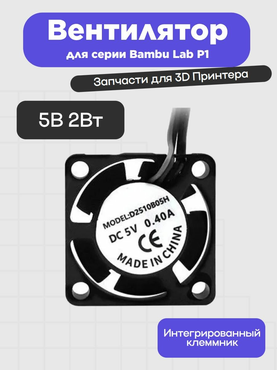 Вентилятор для 3D-принтера Bambu Lab P1