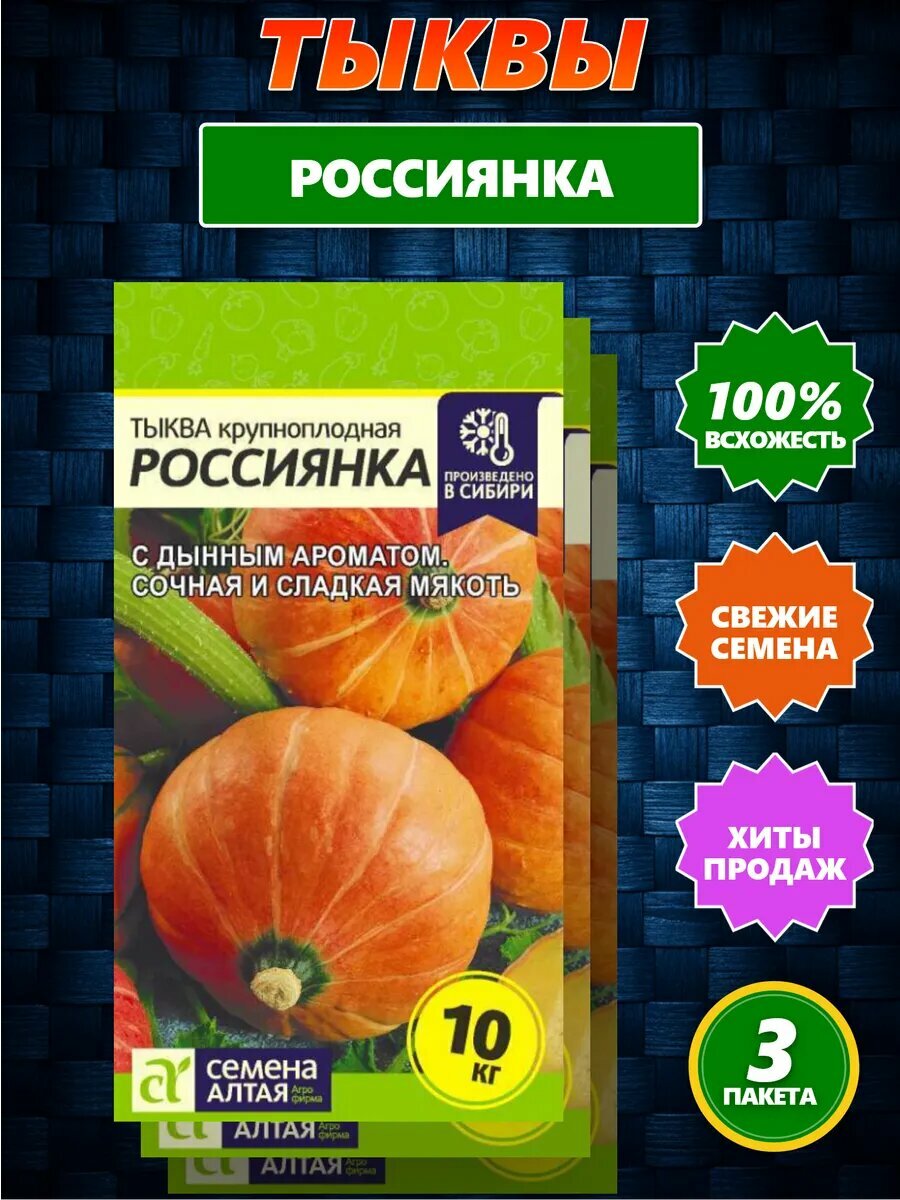 Семена тыквы Россиянка (3 пакета) для теплицы и открытого грунта, Семена Алтая