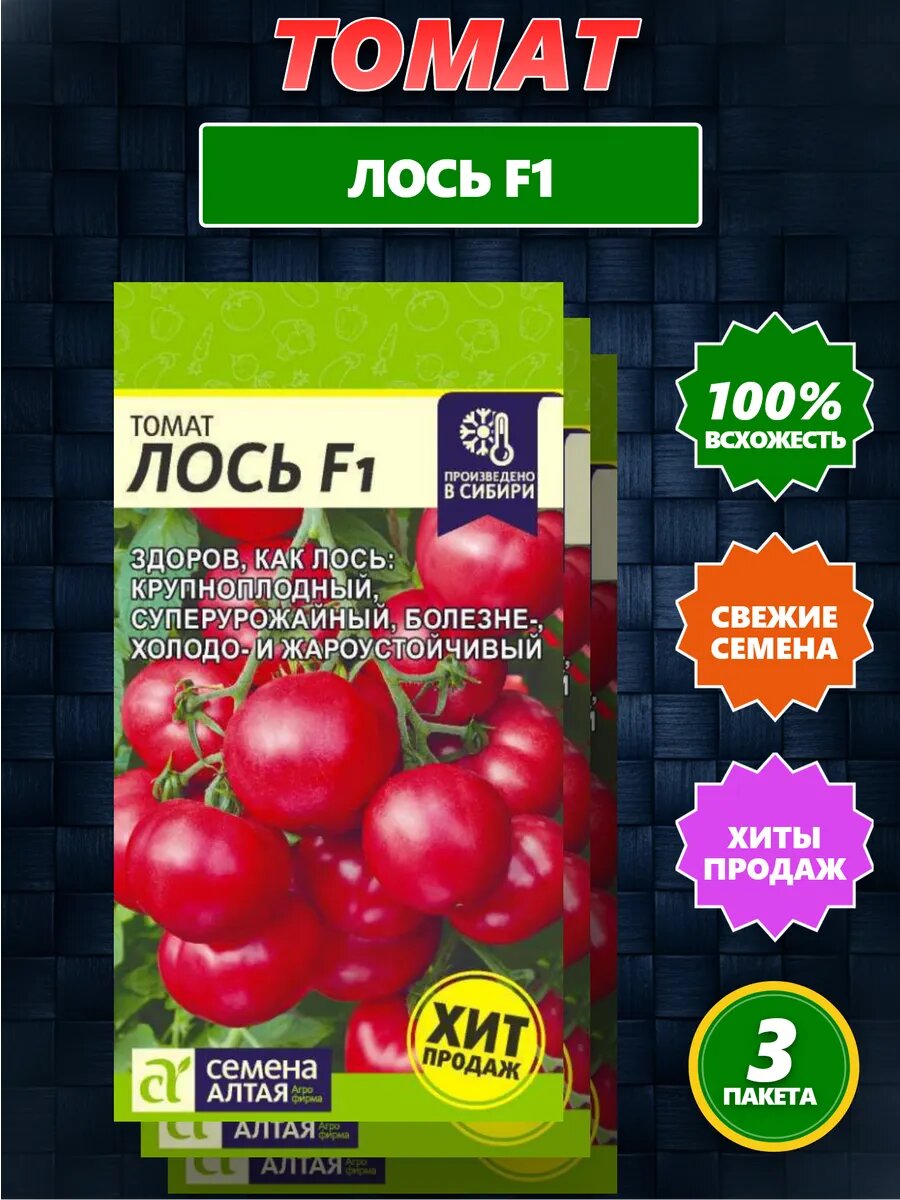 Семена томата Лось F1 (3 пакета) для открытого грунта и теплиц, Семена Алтая