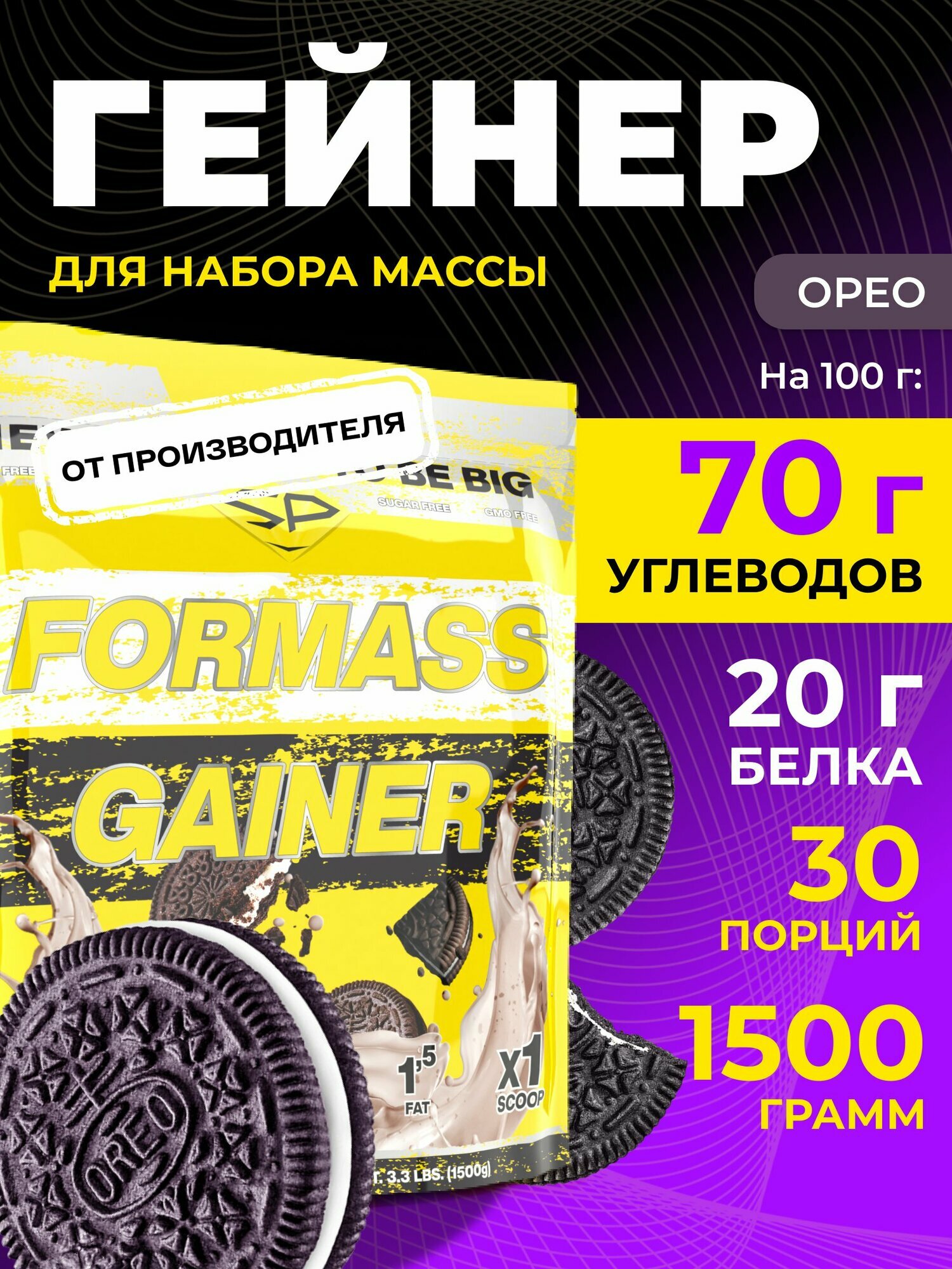 STEELPOWER Гейнер для набора мышечной массы FORMASS GAINER, 1.5 кг, Орео