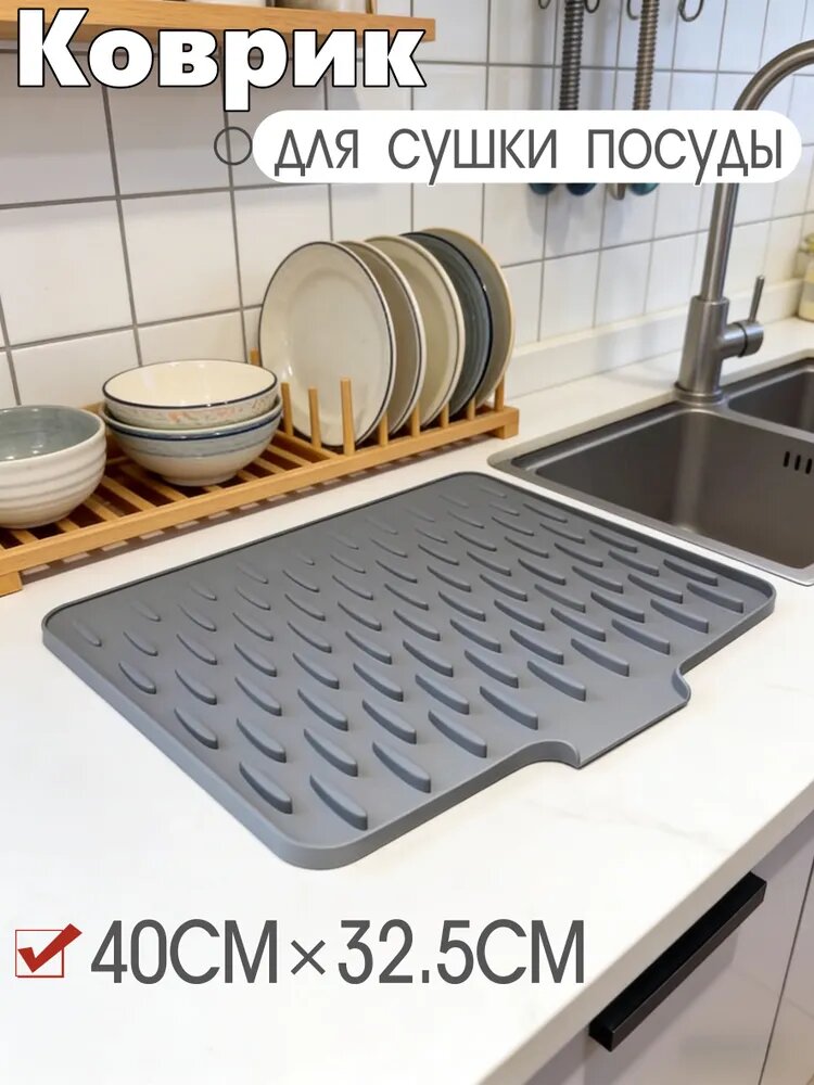 Коврик для сушки посуды 40 см х 32.5 см, 1 шт