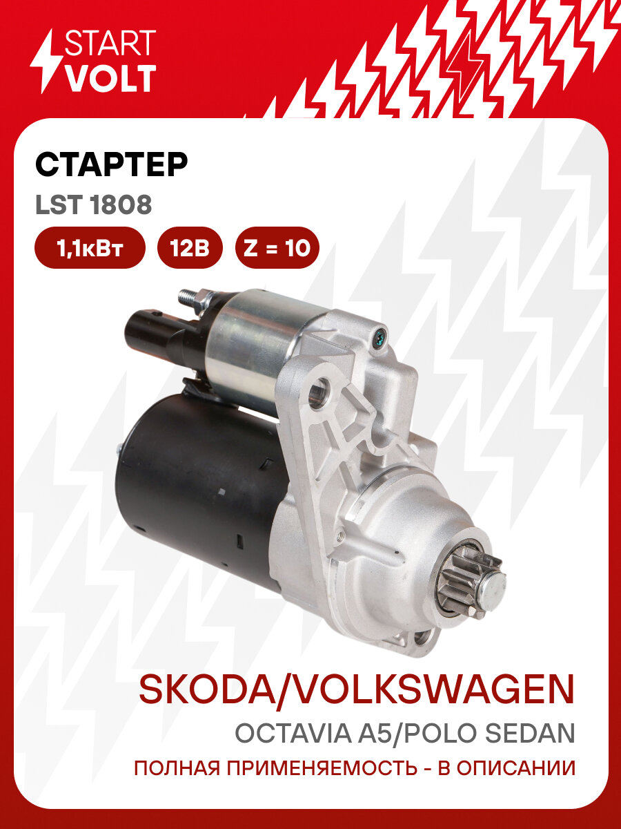 Стартер для автомобилей VAG Polo Sedan (10-)/ Octavia A5 (04-) LSt 1808