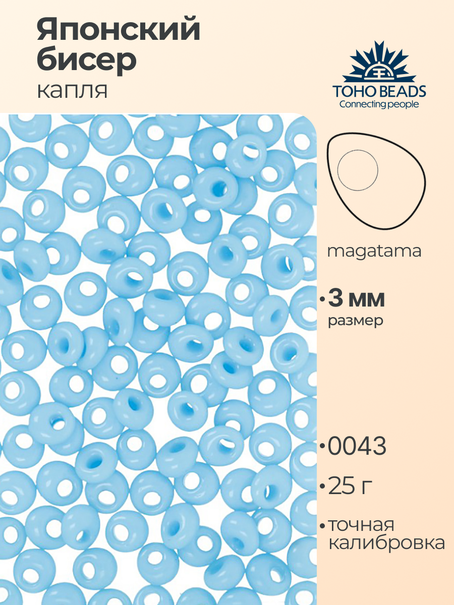 Бисер японский TOHO капля Magatama 25 г №0043 голубой