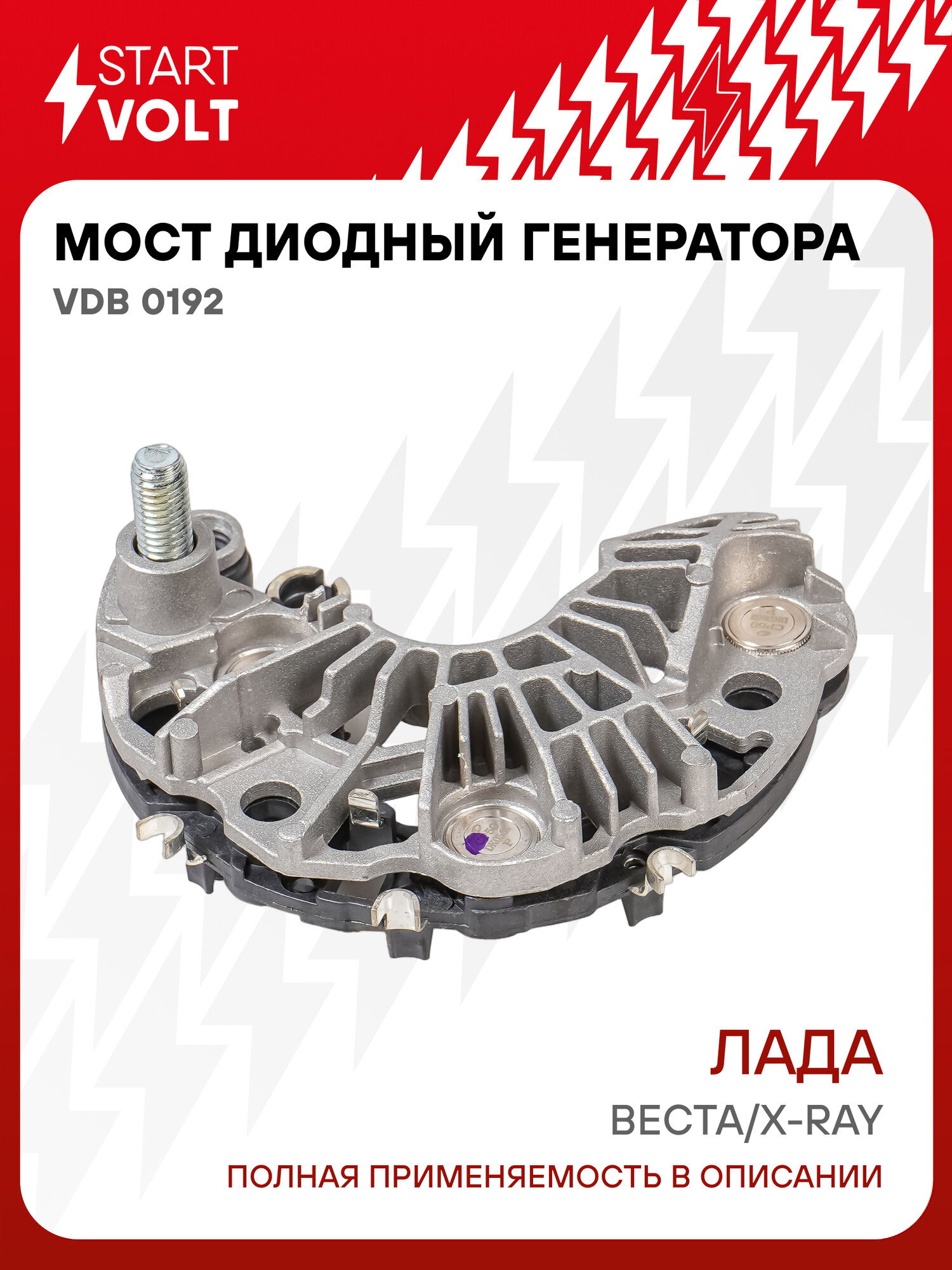 Мост диодный генератора для автомобилей Лада Vesta (15-)/XRay (16-) (тип Valeo) 1.6i/1.8i (VDB 0192) VDB 0192 StartVolt