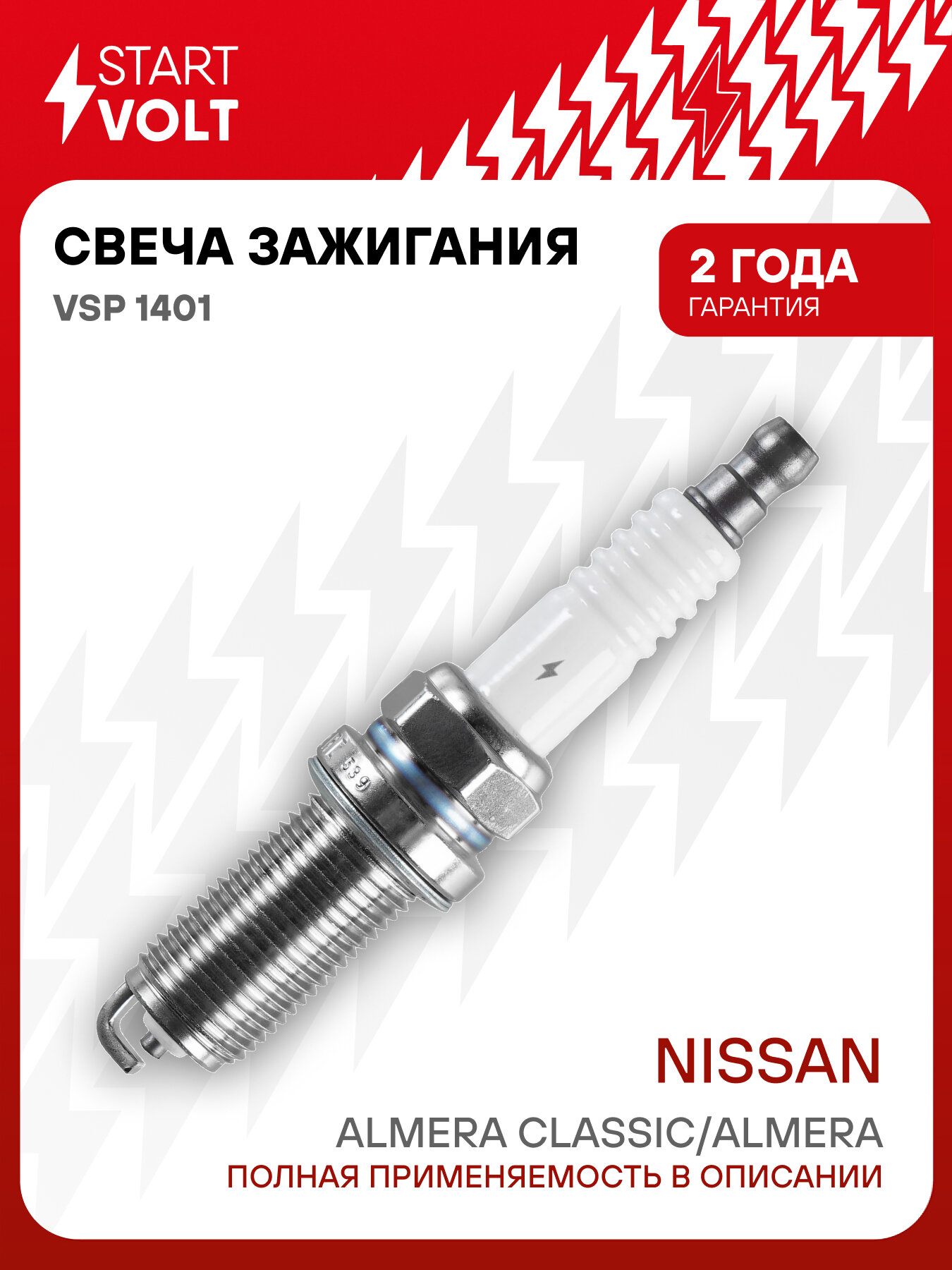 Свеча зажигания для автомобилей Nissan Almera Classic (06-)/Almera N16 (00-) 1.6i VSP 1401 StartVolt