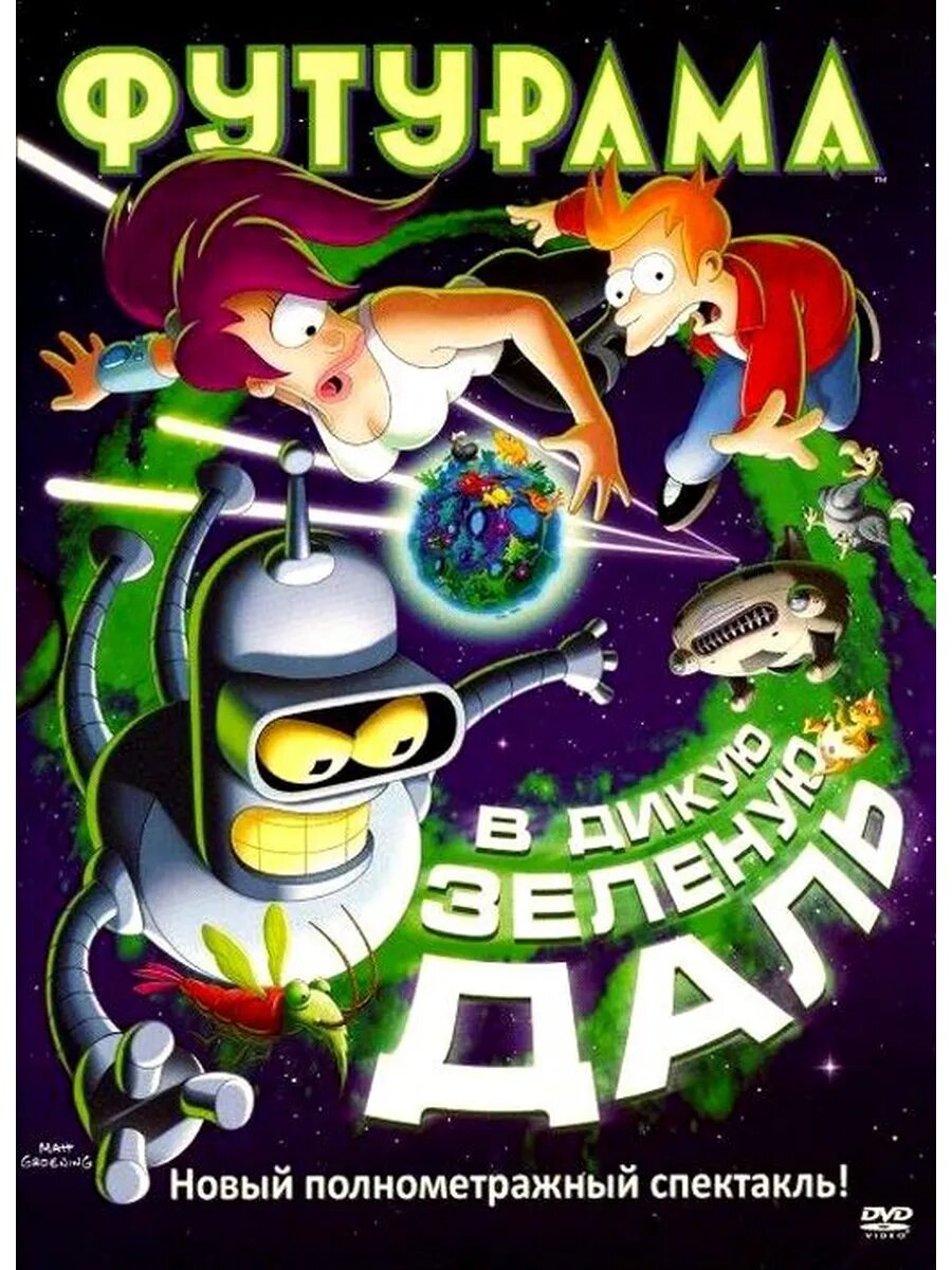 Футурама: В дикую зеленую даль (2009) (DVD-R)